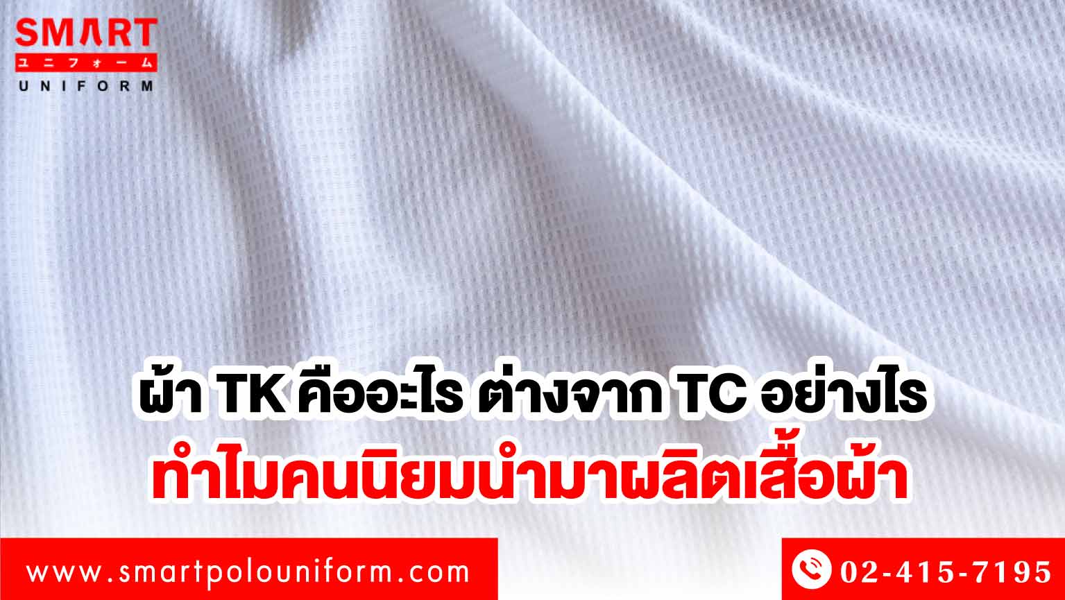 ผ้า TK คืออะไร? เหมือนและต่างจากผ้า TC อย่างไรบ้าง?